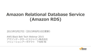 AWS Blackbelt 2015シリーズ RDS | PPT