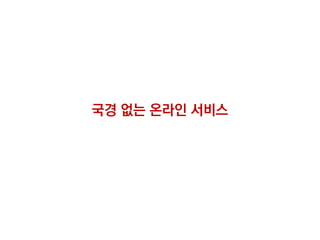 20150605 국가미래연구원 - 미래 인터넷정책방향_구태언 | PPT