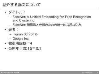 論文輪読資料「FaceNet: A Unified Embedding for Face Recognition and Clustering」 | PDF