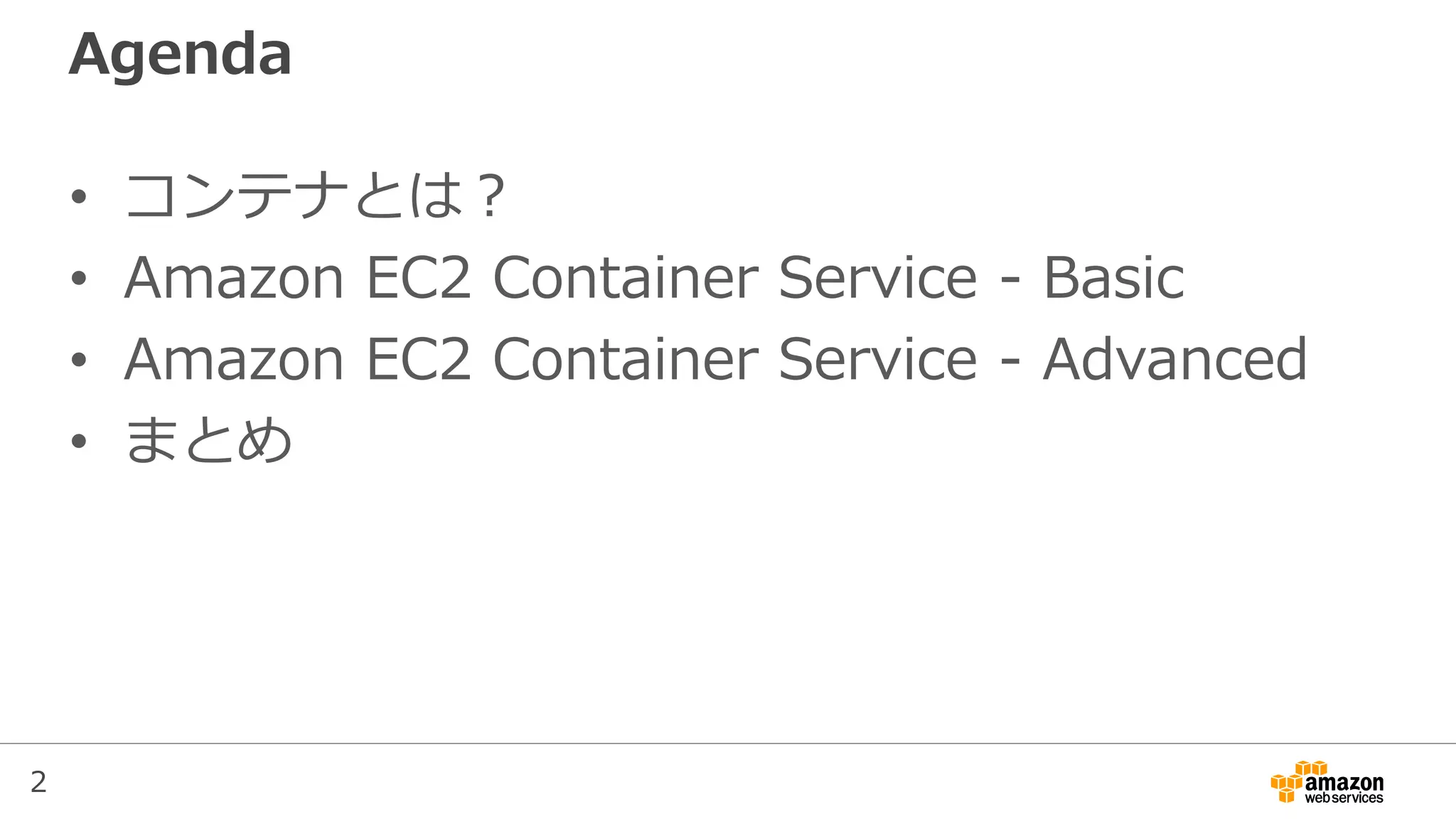 AWS Blackbelt 2015シリーズ Amazon EC2 Container Service (Amazon ECS) | PPT