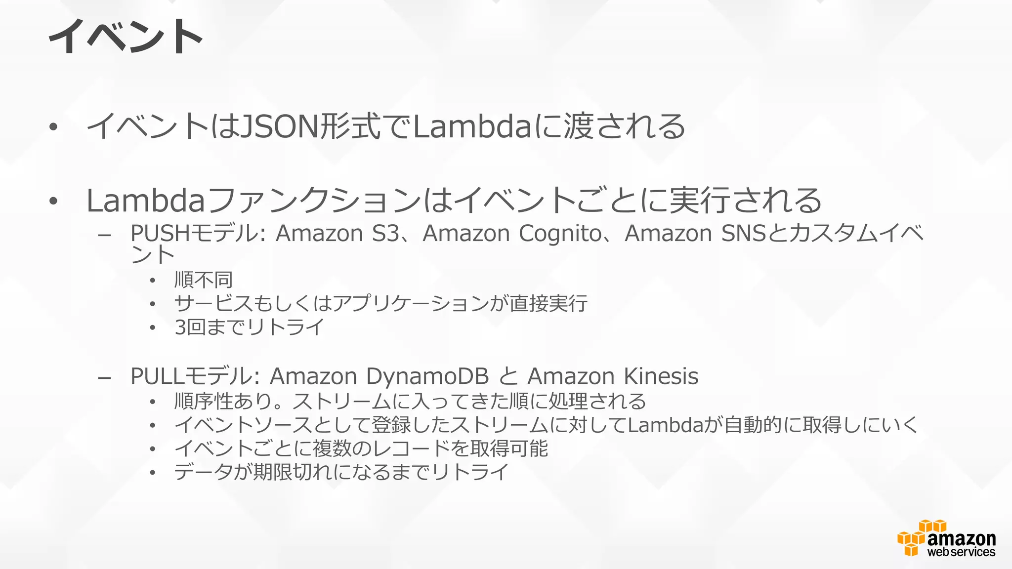 AWS Blackbelt 2015シリーズ AWS Lambda | PPT