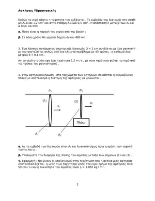 20150706 ασκησεις υδροστατικης | PDF