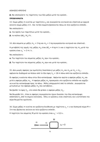 20150715 ασκησεισ κρουσησ | PDF