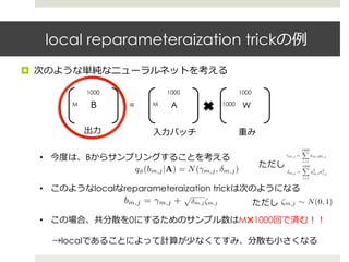 (DL hacks輪読) Variational Dropout and the Local Reparameterization Trick ...