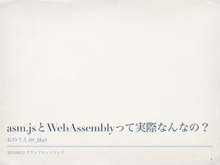 asm.jsとWebAssemblyって実際なんなの？ | PDF