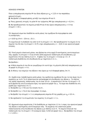 20150829 ασκησεισ κυματων | PDF