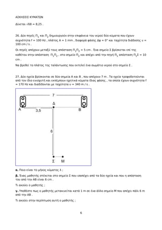 20150829 ασκησεισ κυματων | PDF
