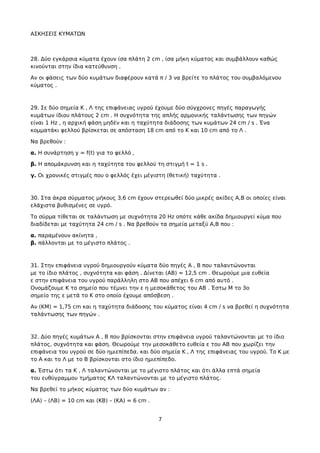 20150829 ασκησεισ κυματων | PDF