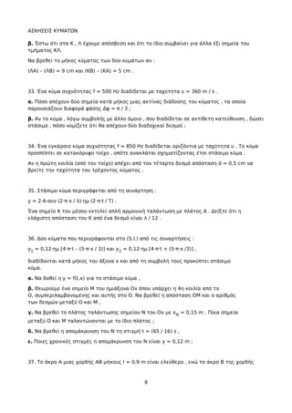20150829 ασκησεισ κυματων | PDF