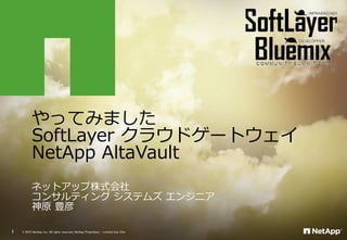 「やってみました SoftLayer クラウドゲートウェイ / NetApp AltaVault」 | PPT