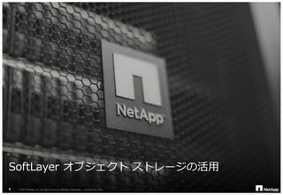 「やってみました SoftLayer クラウドゲートウェイ / NetApp AltaVault」 | PPT
