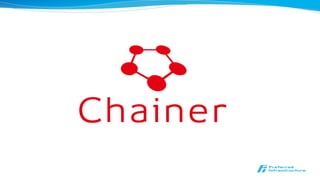 Introduction to Chainer (LL Ring Recursive) | PPT
