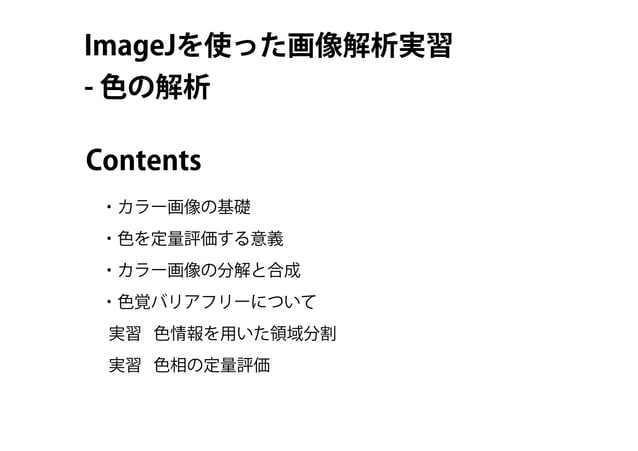 ImageJを使った画像解析実習-色の解析- | PDF | Photo Editing Software | Computer Software and Applications