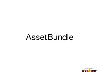 AssetBundle (もどき) の作り方 | PPT