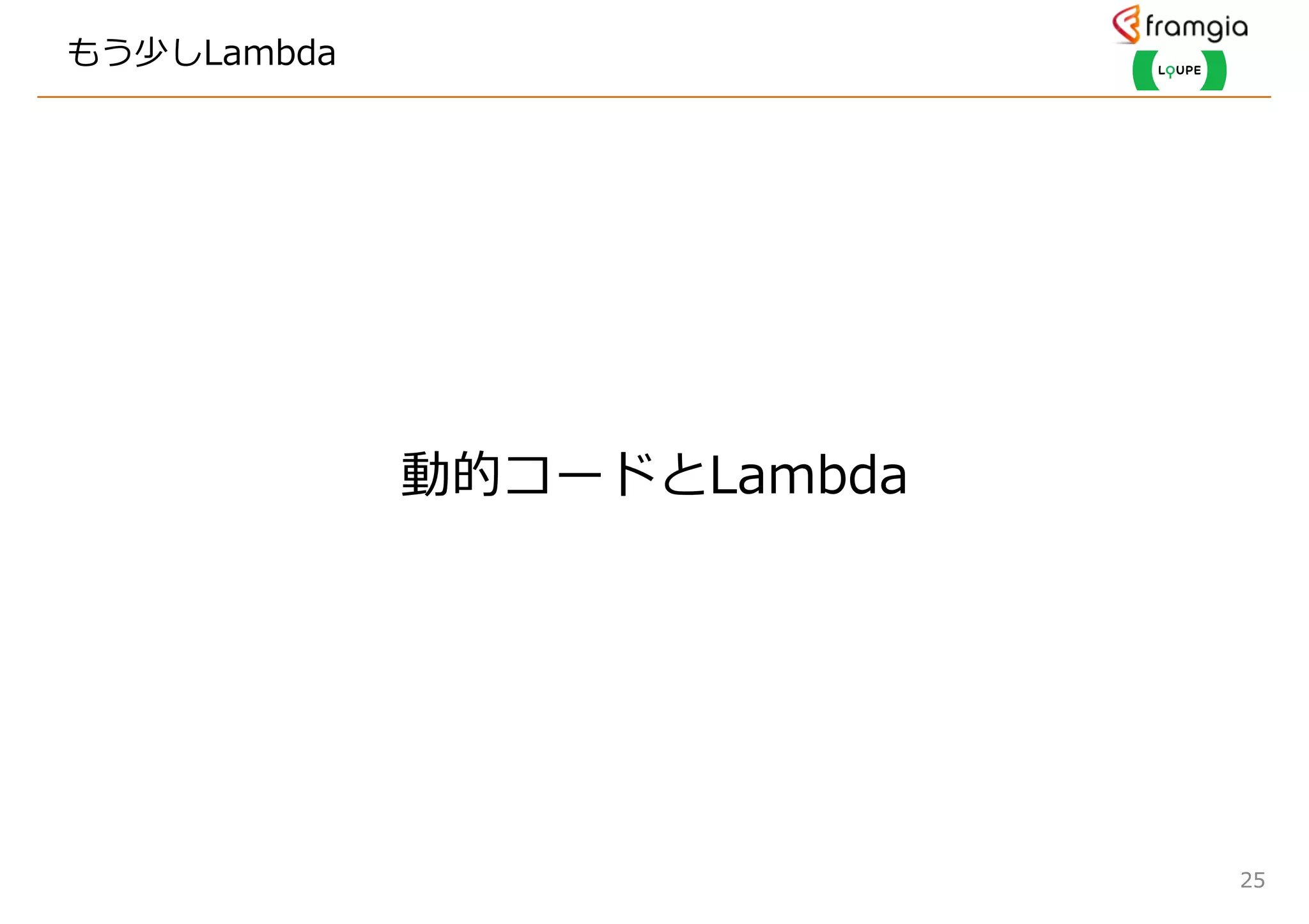 20150928楽しいlambda | PPT