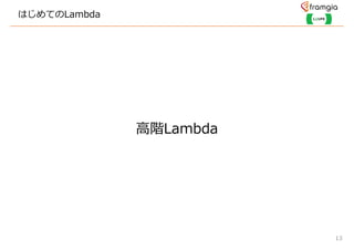 20150928楽しいlambda | PPT