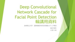 輪講用資料「Deep Convolutional Network Cascade for Facial Point Detection」 | PDF