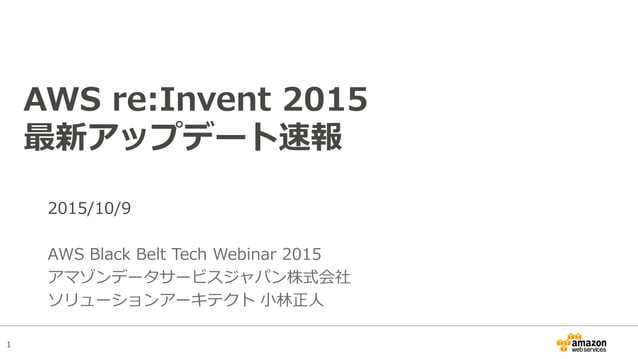 AWS Black Belt Tech シリーズ 2015 - re:Invent 2015 最新アップデート速報 | PPT