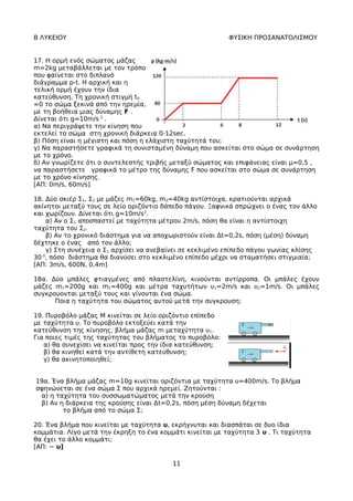20151024 ορμη διατηρηση ορμης | PDF