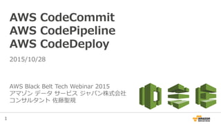 AWS Black Belt Tech シリーズ 2015 - AWS CodeCommit & AWS CodePipeline & AWS CodeDeploy | PPT