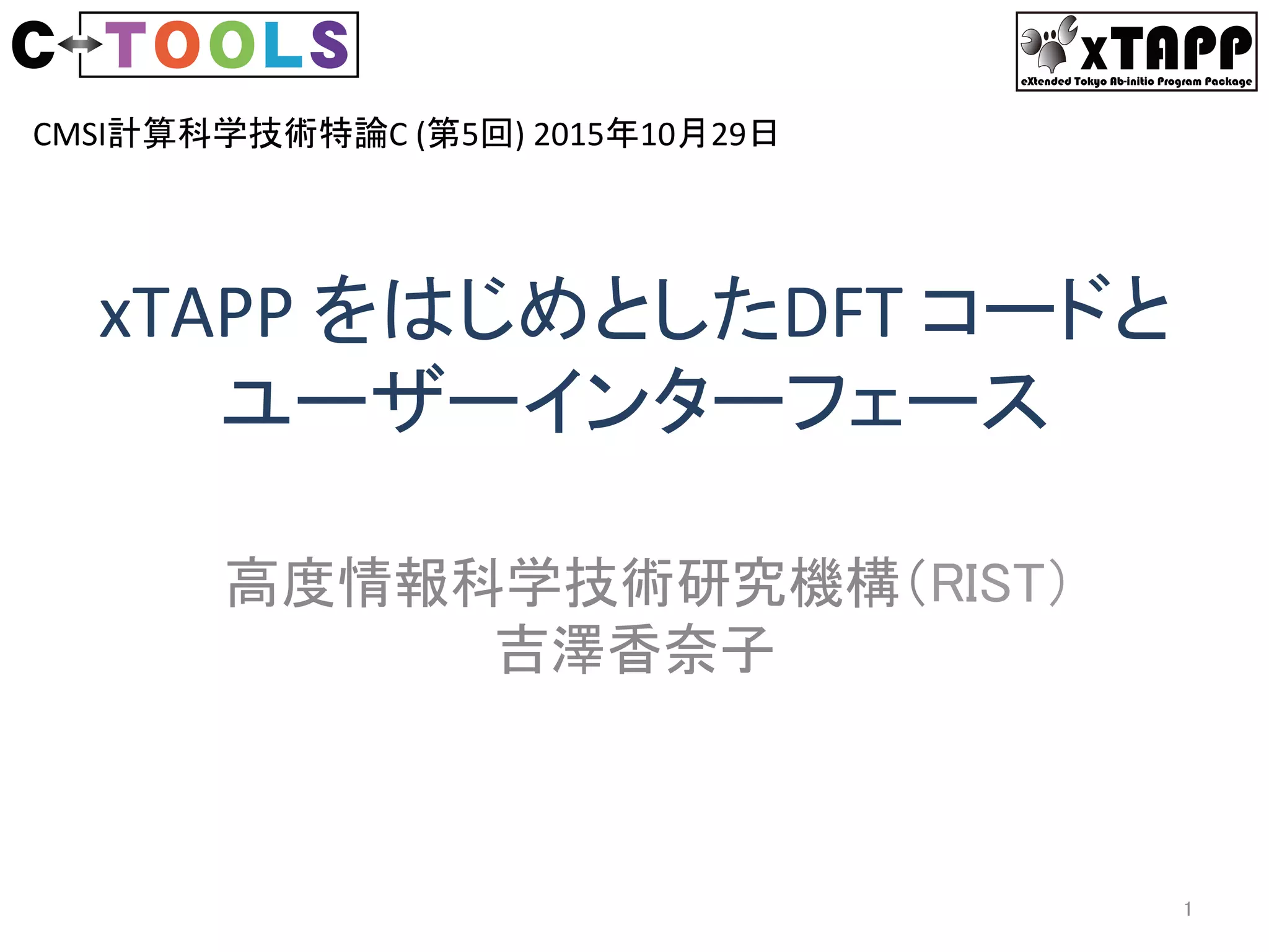 CMSI計算科学技術特論C (2015) xTAPP をはじめとしたDFT コードと | PDF