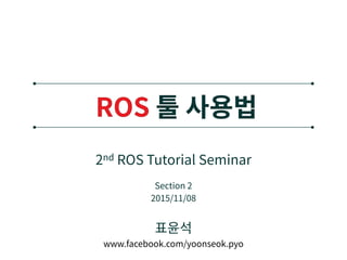 2nd ROS Tutorial Seminar Section 2 | PPT