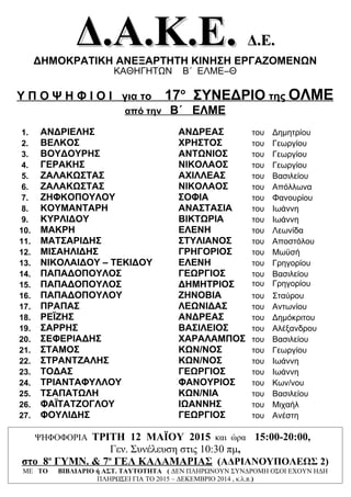 ψηφοδελτιο δακε β ελμε 2015 για 17ο συνεδριο ολμε t | DOC