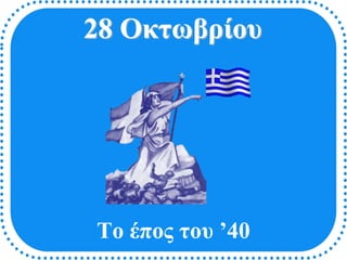 28 Οκτωβρίου 1940 (http://blogs.sch.gr/goma/) (http://blogs.sch.gr ...