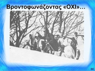 28 Οκτωβρίου 1940 (http://blogs.sch.gr/goma/) (http://blogs.sch.gr ...