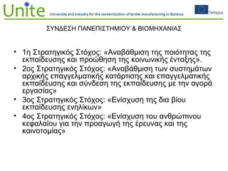 Σύνδεση της Εκπαίδευσης και της Παραγωγής μέσω των Γραφείων Διασύνδεσης ...