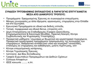 Σύνδεση της Εκπαίδευσης και της Παραγωγής μέσω των Γραφείων Διασύνδεσης ...