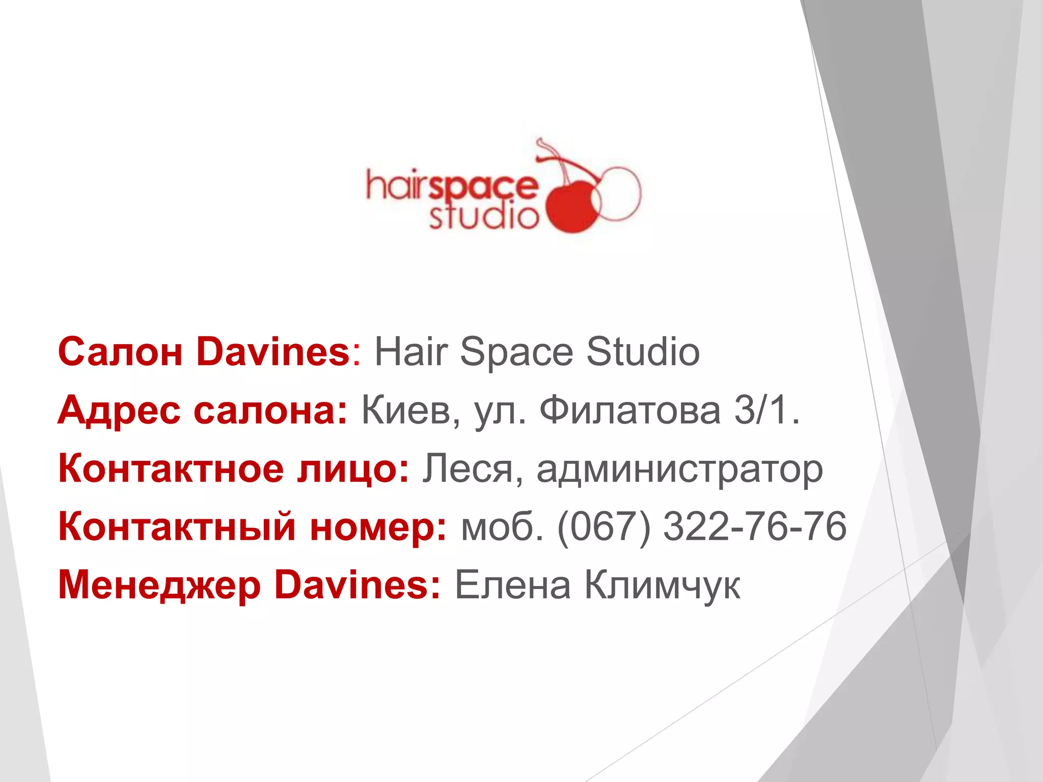 Davines EssentialHaircare в салоне Hair Space Studio | PPTX