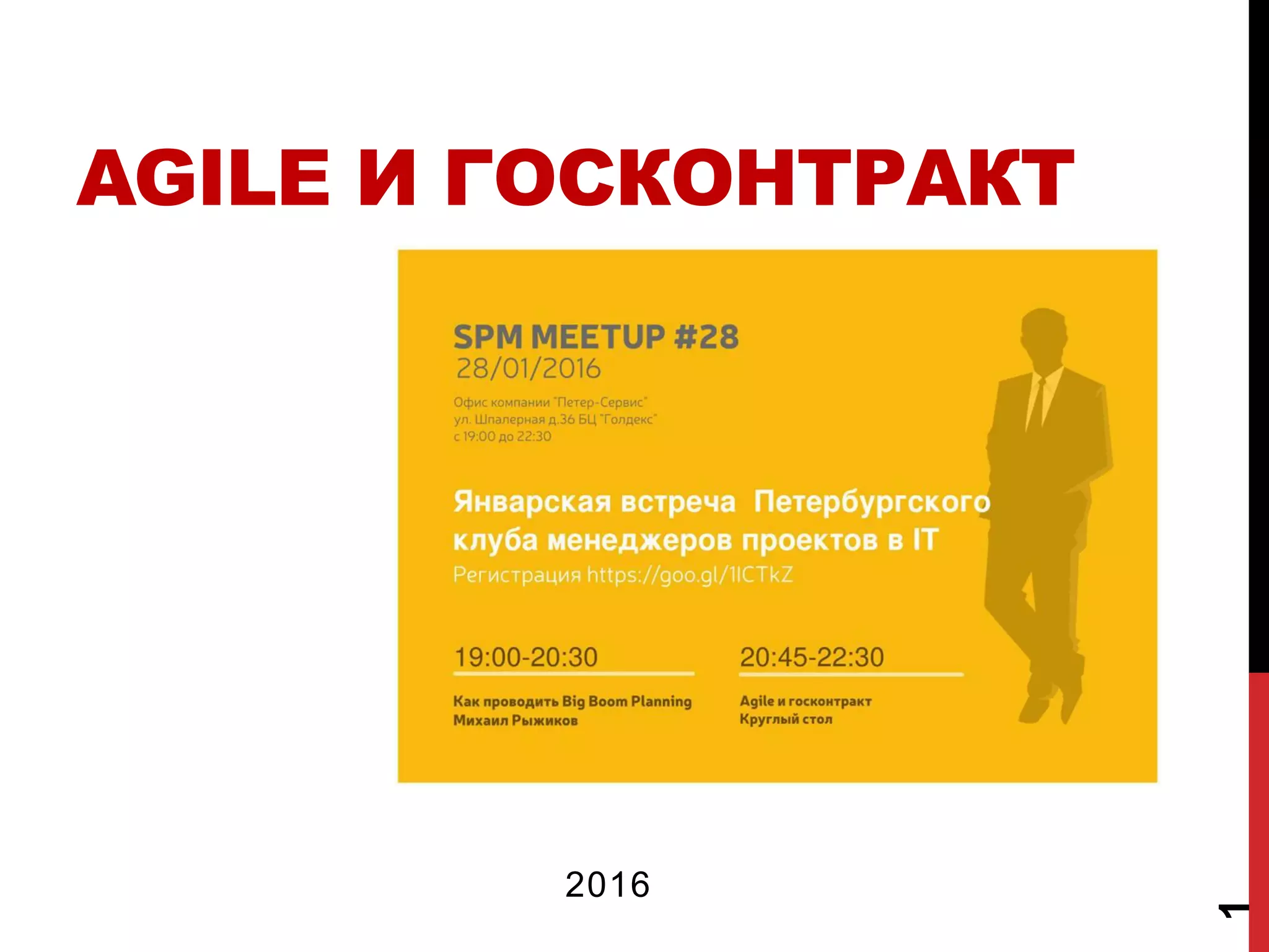 Agile и госконтракт (2016-01 SPM MEETUP) | PPT