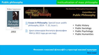 Феномен масової філософії у просторі масової культури | PPT