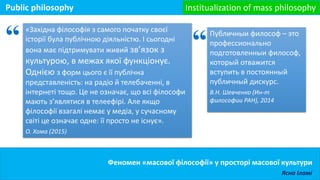 Феномен масової філософії у просторі масової культури | PPT
