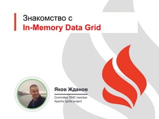 Знакомство с In-Memory Data Grid | PPT