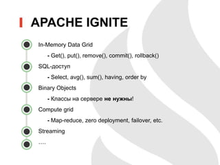 Знакомство с In-Memory Data Grid | PPT