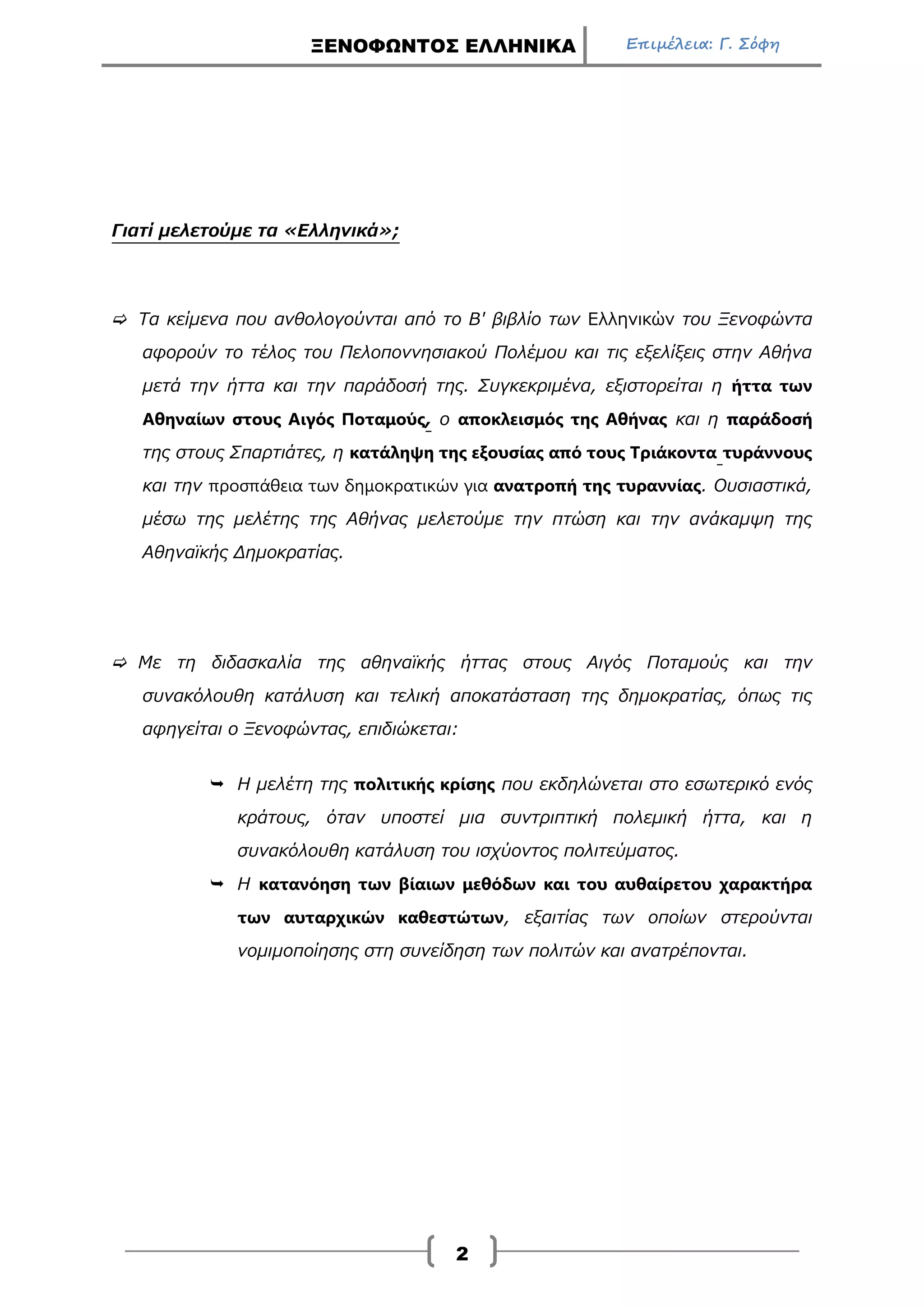 ΞΕΝΟΦΩΝΤΑ ΕΛΛΗΝΙΚΑ Α΄ ΛΥΚΕΙΟΥ | PDF
