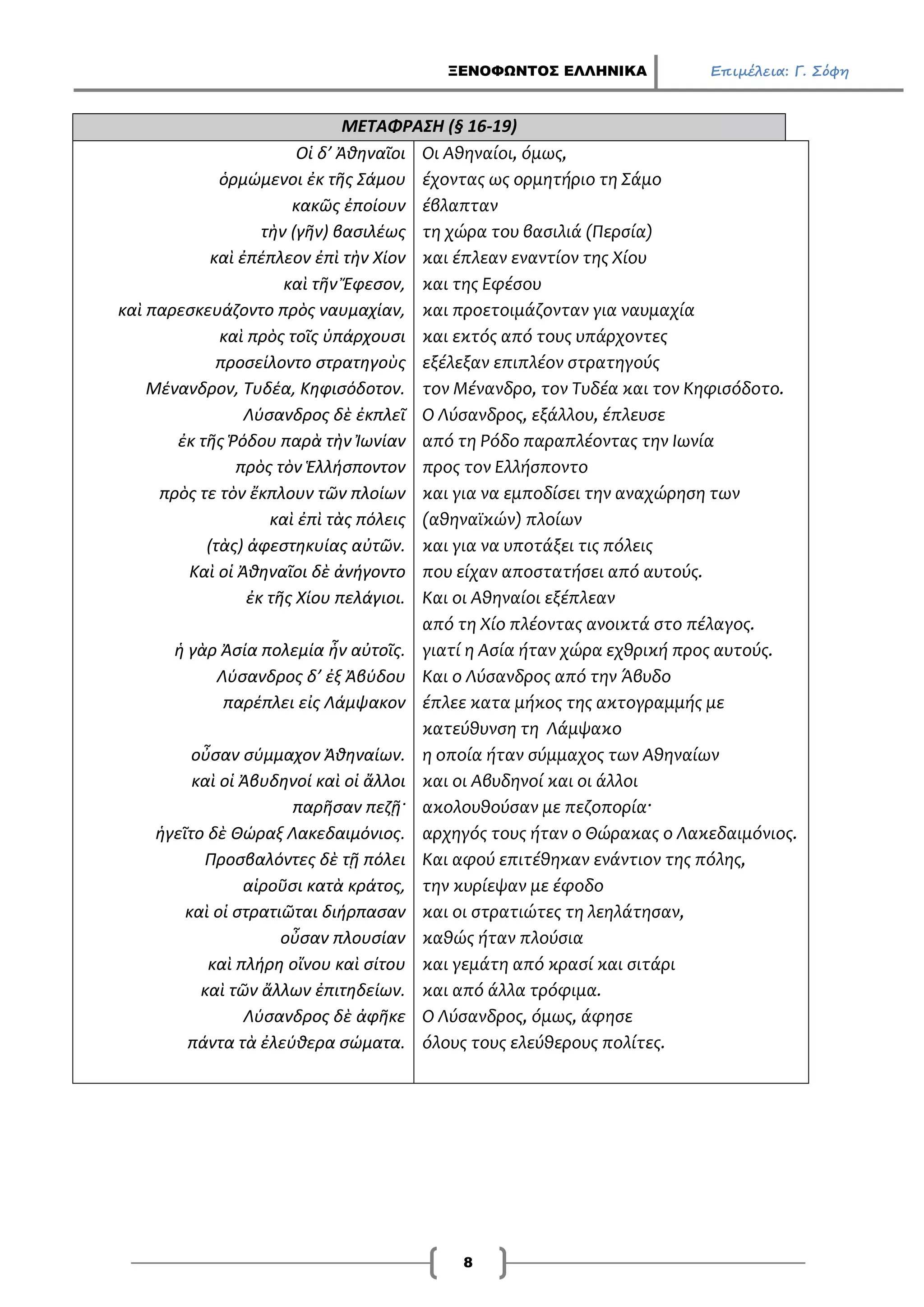 ΞΕΝΟΦΩΝΤΑ ΕΛΛΗΝΙΚΑ Α΄ ΛΥΚΕΙΟΥ | PDF