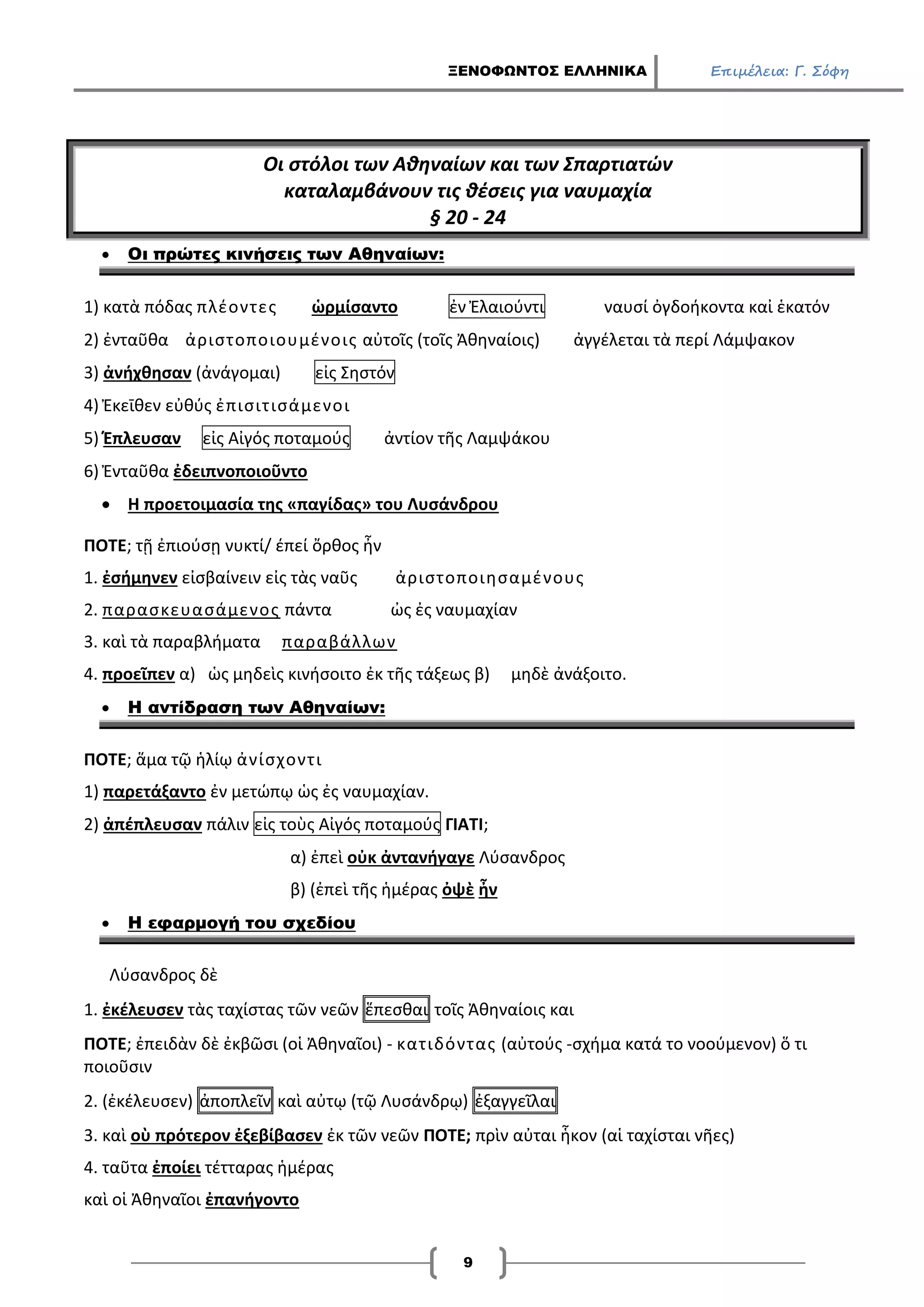 ΞΕΝΟΦΩΝΤΑ ΕΛΛΗΝΙΚΑ Α΄ ΛΥΚΕΙΟΥ | PDF