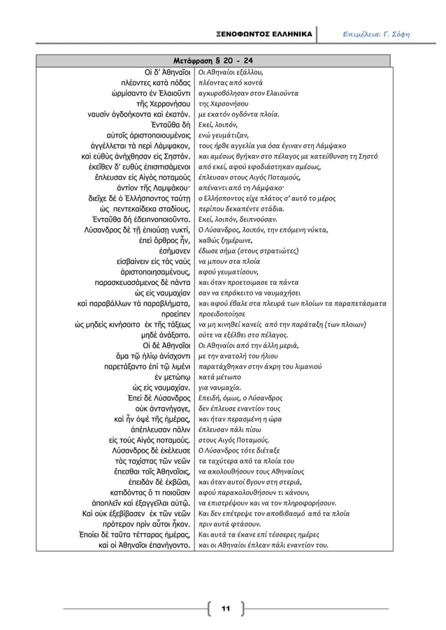ΞΕΝΟΦΩΝΤΑ ΕΛΛΗΝΙΚΑ Α΄ ΛΥΚΕΙΟΥ | PDF