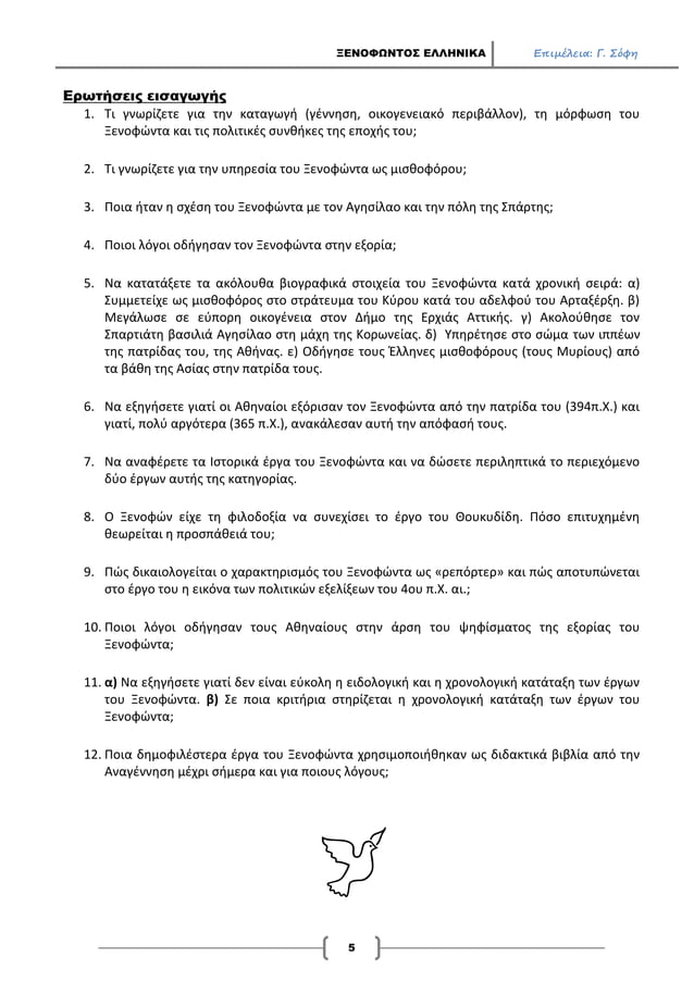 ΞΕΝΟΦΩΝΤΑ ΕΛΛΗΝΙΚΑ Α΄ ΛΥΚΕΙΟΥ | PDF