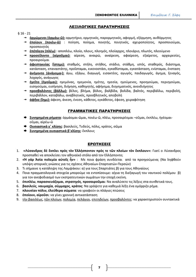 ΞΕΝΟΦΩΝΤΑ ΕΛΛΗΝΙΚΑ Α΄ ΛΥΚΕΙΟΥ | PDF