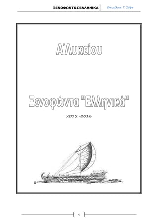 ΞΕΝΟΦΩΝΤΑ ΕΛΛΗΝΙΚΑ Α΄ ΛΥΚΕΙΟΥ | PDF
