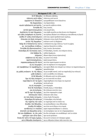 ΞΕΝΟΦΩΝΤΑ ΕΛΛΗΝΙΚΑ Α΄ ΛΥΚΕΙΟΥ | PDF