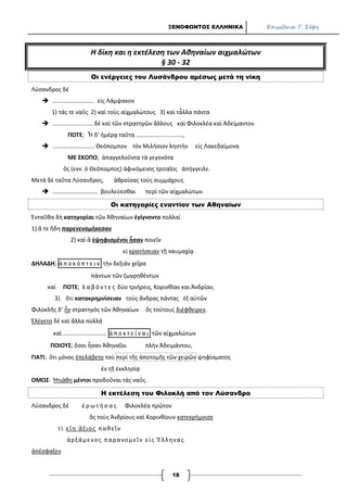 ΞΕΝΟΦΩΝΤΑ ΕΛΛΗΝΙΚΑ Α΄ ΛΥΚΕΙΟΥ | PDF