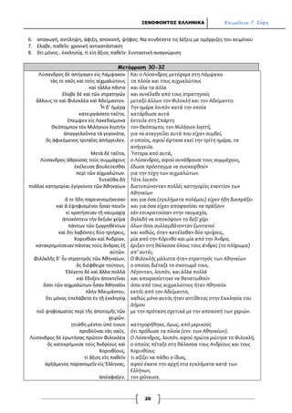 ΞΕΝΟΦΩΝΤΑ ΕΛΛΗΝΙΚΑ Α΄ ΛΥΚΕΙΟΥ | PDF