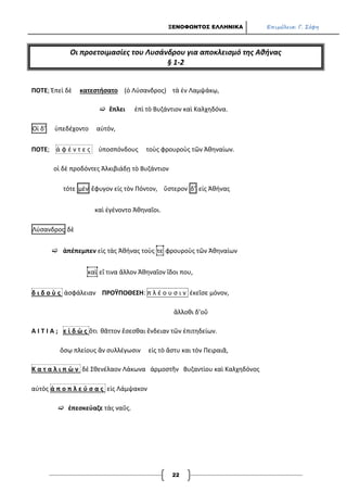 ΞΕΝΟΦΩΝΤΑ ΕΛΛΗΝΙΚΑ Α΄ ΛΥΚΕΙΟΥ | PDF