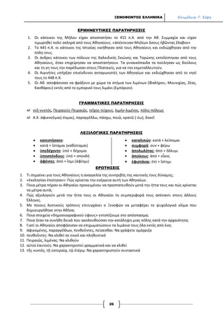 ΞΕΝΟΦΩΝΤΑ ΕΛΛΗΝΙΚΑ Α΄ ΛΥΚΕΙΟΥ | PDF