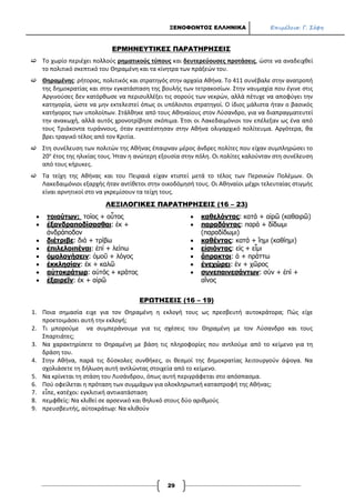 ΞΕΝΟΦΩΝΤΑ ΕΛΛΗΝΙΚΑ Α΄ ΛΥΚΕΙΟΥ | PDF